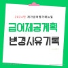 급여제공계획 변경사유 장기요양기관 서비스 변경 사유까지 관리해야되나요 예시 샘플자료 동영상 자료추가 네이버 블로그